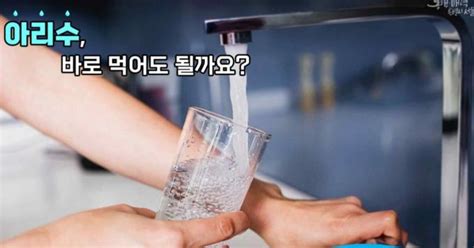 수돗물 아리수 맛있고 안전하게 서울시 상수도관 교체 등에 4 3조 투입