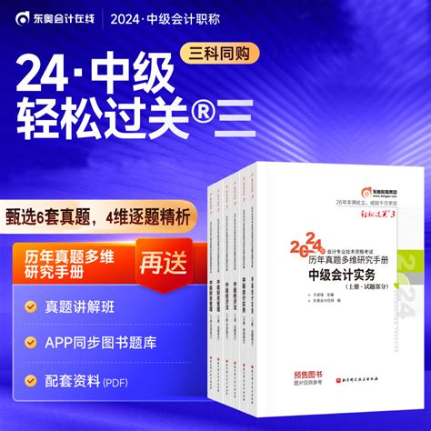 新版预售全套3科正版2024中级会计职称东奥轻松过关3历年真题多维研究手册中级经济法会计实务财务管理中级轻3轻三虎窝淘