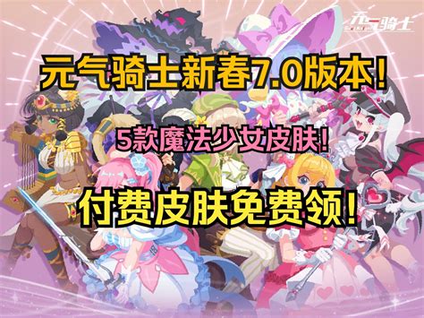 元气骑士新春70版本更新前瞻！付费皮肤免费领！新角色！新活动！ 乔治的新恐龙 乔治的新恐龙 哔哩哔哩视频