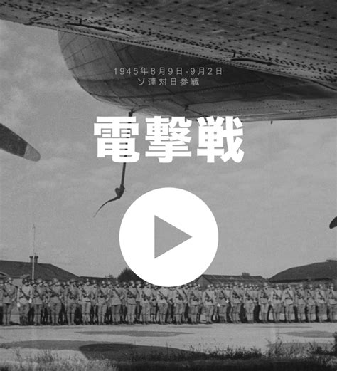 「電撃戦」ソ連対日参戦 1945年8月9日 9月2日 2015年9月5日 Sputnik 日本