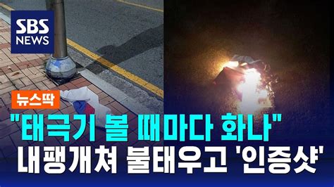 태극기 볼 때마다 화나 불태워 인증샷경찰 조사 착수 Sbs 뉴스딱 Youtube