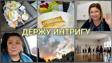 закупка продуктов/завтрак/волшебное утро/на соревнование/не интрига ...