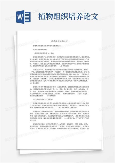 植物组织培养论文word模板下载 编号qkjdmzwy 熊猫办公