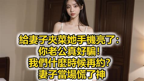 給妻子夾菜她手機亮了：你老公真好騙！我們什麼時候再約？妻子當場慌了神 Youtube