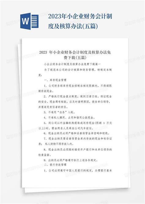 2023年小企业财务会计制度及核算办法免费 五篇 Word模板下载 编号lpdwvjbg 熊猫办公