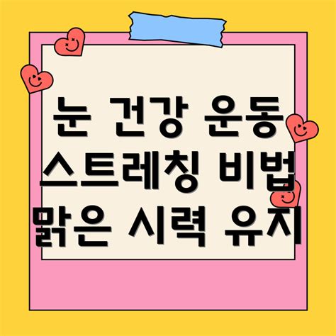 광주 광산구 임곡동 눈 건강 운동과 스트레칭 맑은 시력 유지하는 비법 공개