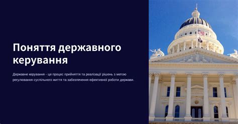 Поняття державного керування