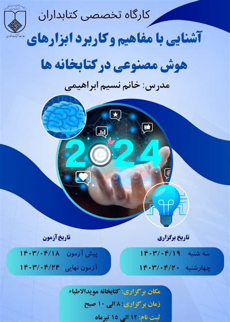 کارگاه آشنایی با مفاهیم و کاربرد ابزارهای هوش مصنوعی در کتابخانه ها