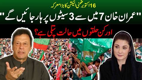 عمران خان قومی اسمبلی کے جن 7 حلقوں سے انتخاب لڑ رہے ہیں ان میں سے 3