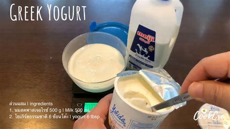 สูตรกรีกโยเกิร์ต Greek Yogurt Youtube