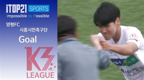 이 보다 더 아름다운 골은 없다ㅣ가장 멋있는 골ㅣ K3 League 양평fc Vs 시흥시민축구단 7r Goal