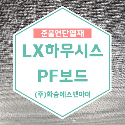 준불연단열재 Lx하우시스 심재준불연 Pf보드 바뀐 부분 설명 및 그린리모델링 건식 부착 시공 설명feat Pf보드의