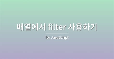 JavaScript filter 사용법