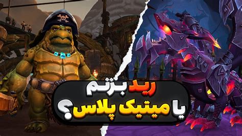 سیزن چهار میتیک پلاس یا رید؟ دراگون فلایت Youtube