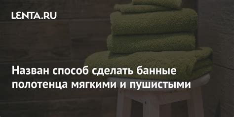 Назван способ сделать банные полотенца мягкими и пушистыми Окружающее