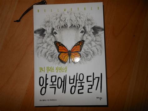 양목에 방울달기 코니윌리스의 장편소설 양목에 방울달기입니다 단발머리 유행을 연구하는 사회학자와 카오스 이론을 연구하는 학자가 펼치는 이야기입니다 이 이야기에서 나오는