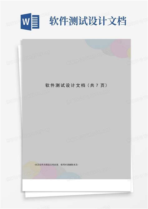 软件测试设计文档Word模板下载 编号lkaawrkm 熊猫办公