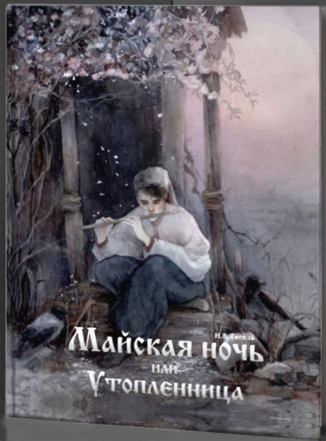Майская ночь или Утопленница Художник Оксана Викторова с автографом — 365 Книг