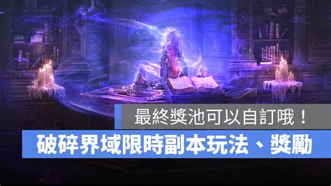 《暗黑破壞神：永生不朽》單人副本「破碎界域」怎麼玩？獎賞傳奇裝備還能自己設定！ 蘋果仁 果仁 Iphoneios好物推薦科技媒體