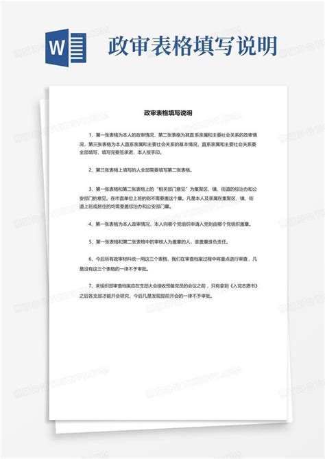 政审表格填写说明 Word模板下载编号qnovgzve熊猫办公