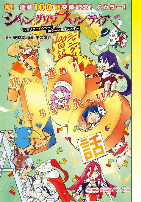 【情報】《香格里拉．開拓異境 糞作獵手挑戰神作》漫畫第 100 話彩頁！ 香格里拉．開拓異境 糞作獵手挑戰神作 哈啦板 巴哈姆特