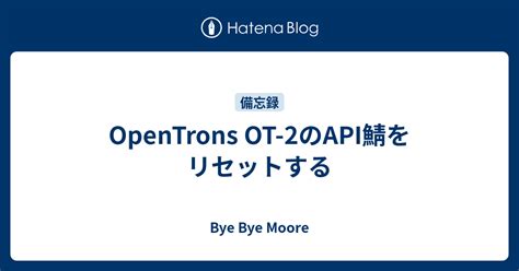 Opentrons Ot 2のapi鯖をリセットする Bye Bye Moore