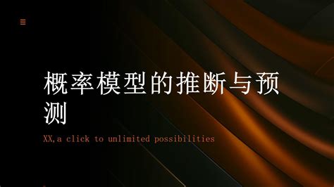概率模型的推断与预测pptx 人人文库