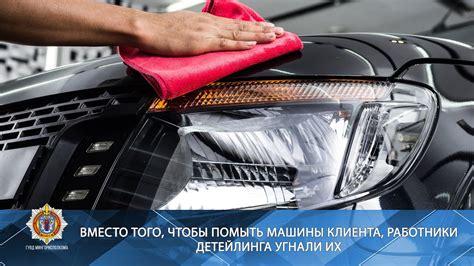 Вместо того чтобы помыть машины клиента работники детейлинга угнали