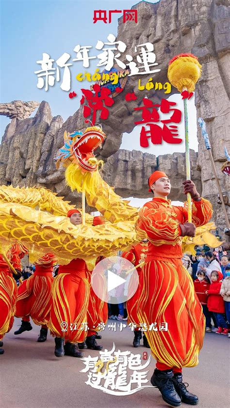 有声有色过龙年 在烟火中邂逅常州年味 祝福 江苏 天目湖