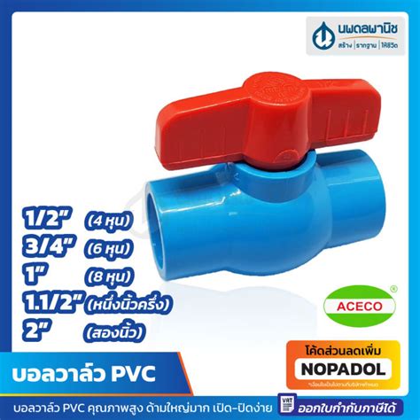 บอลวาล์ว Pvc ขนาด 1 2 4 หุน 3 4 6 หุน 1 8 หุน 1 1 2 นิ้ว
