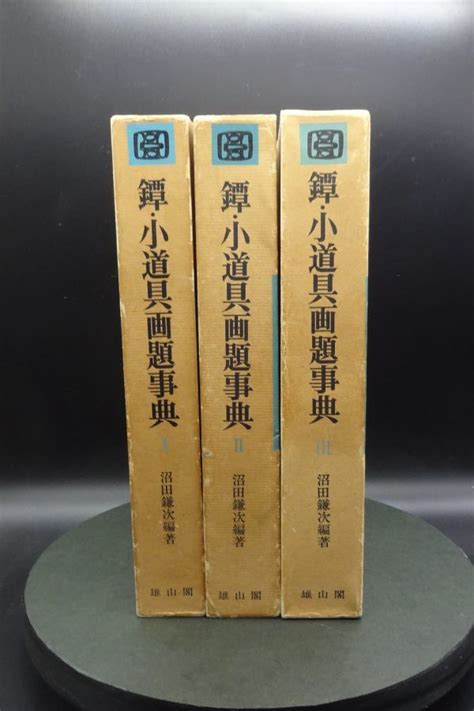 Yahooオークション 1181古本鍔小道具画題事典3巻揃沼田鎌次著