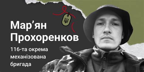 Солдат Марʼян Прохоренков отримав смертельні поранення на бойовому завданні