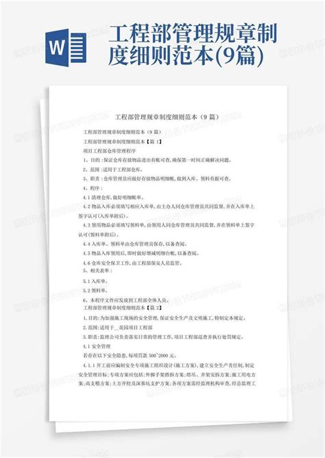 工程部管理规章制度细则范本 9篇 Word模板下载 编号lnykpgdw 熊猫办公