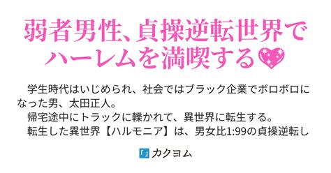 第1話 最低な人生から貞操逆転世界へ 貞操逆転世界で人生が報われた件〜現実世界で最悪な人生だった俺、貞操逆転した異世界でハーレムを満喫する