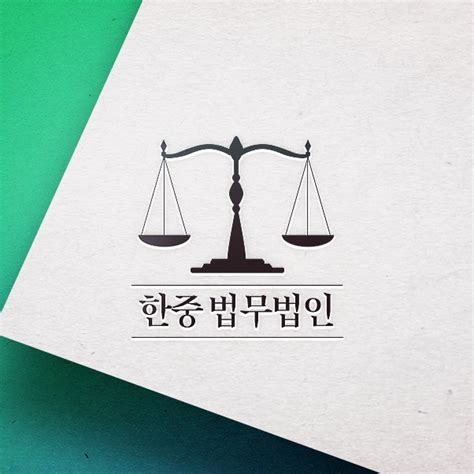 로고 디자인 한중법무법인 로고 디자인 포트폴리오 크몽