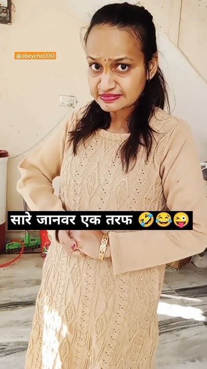 सारे जानवर एक तरफ 🤣😂😜 Abeychal330 Comedy Funny Youtubeshorts