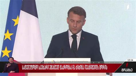 ემანუელ მაკრონისა და ბიძინა ივანიშვილის სატელეფონო საუბარი შეფასებები