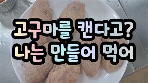 고구마를 캔다고 나는 만들어 먹어 Youtube