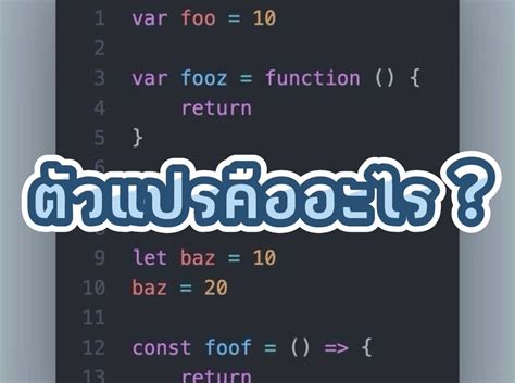 ตัวแปรคืออะไร พื้นฐาน Javascript Ep1 ถ้าให้พูดง่าย ๆ ตัวแปรเปรียบ