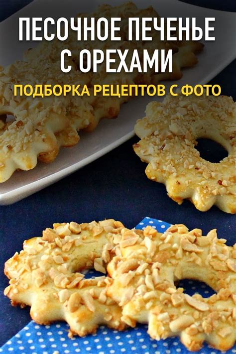 Песочное печенье с орехами - рецепты с фото | Песочное печенье, Рецепты ...