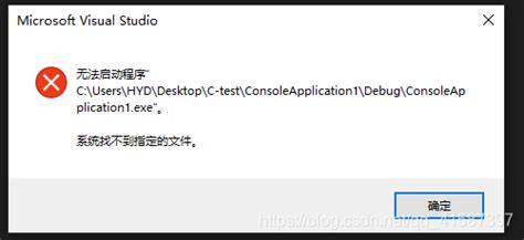 Vs2012运行c语言项目时报错：无法启动程序，系统找不到指定文件。vs2012无法启动程序 Csdn博客