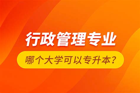行政管理专业哪个大学可以专升本 奥鹏教育