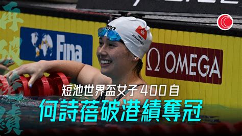 短池世界盃柏林站 何詩蓓400自奪冠 再破香港紀錄 有線寬頻 I Cable