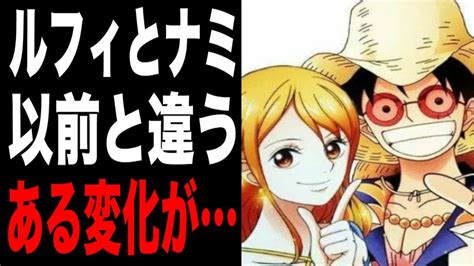 【ワンピース】ルフィとナミがいよいよ？以前とは明らかに違うある描写とは Youtube