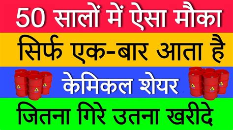50 सालों में ऐसा मौका सिर्फ एक बार आता है 💲chemical Share 💲जितना गिरे