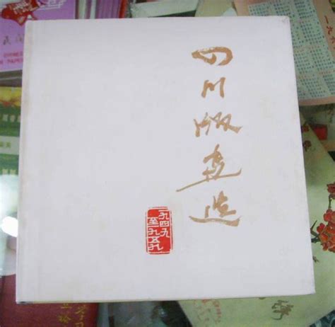 四川版画选1949 1959年（60年1版1印）跨度有10年的精品版画！版画册木刻集连环画交易网【7788粮票收藏】