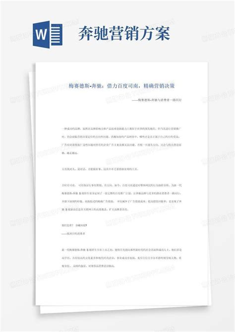 奔驰营销方案Word模板下载 编号lenanrbm 熊猫办公