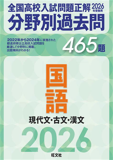 2026年受験用 全国高校入試問題正解 分野別過去問 465題 国語 現代文・古文・漢文 旺文社