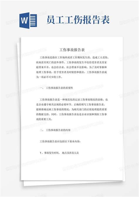 工伤事故报告表word模板下载编号qyxzbpar熊猫办公