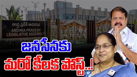 Andhra Pradesh జనసేనకు మరో కీలక పదవి ఆ ఇద్దరిలో ఒకరికి ఛాన్స్